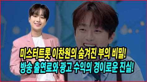 미스터트롯 이찬원의 숨겨진 부의 비밀 방송 출연료와 광고 수익의 경이로운 진실 이찬원의 충격적인 수익 비밀은 Youtube