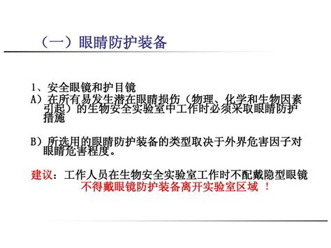生物安全实验室的个人防护和操作规范 Word文档在线阅读与下载 无忧文档