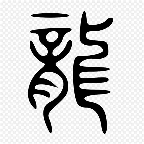 印章文字龙汉字印章雕刻 瓷器png图片素材下载 图片编号1978692 Png素材网