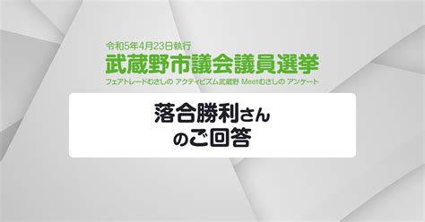 【武蔵野市議選2023】落合勝利さん Meetむさしの