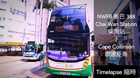 光榮告別新巴 Farewell to NWFB NWFB 新巴 388 Chai Wan Station 柴灣站 Cape