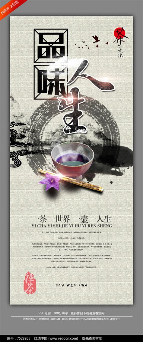中国风品味人生茶文化海报设计图片下载 红动中国