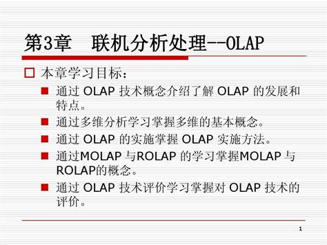 第三章 联机分析处理olapword文档在线阅读与下载无忧文档
