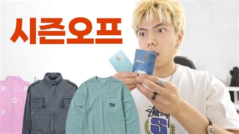 시즌오프 완벽 쇼핑가이드 Youtube