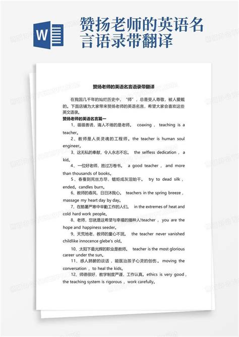 赞扬老师的英语名言语录带翻译word模板下载编号laamoagm熊猫办公