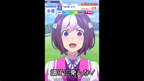 【ウマ娘】スペちゃん「（全身全霊）あげません！調子に乗んな！」チケゾー「お届け勝利のチケット！（全身全霊）」shorts Youtube