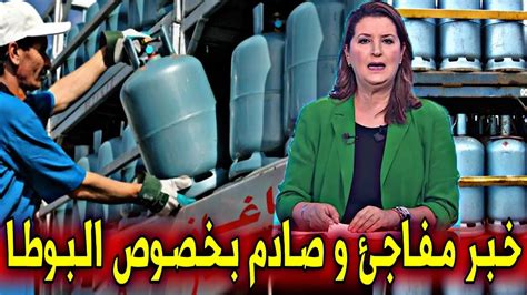عاجل خـبـر مـفـاجـئ و صـادم بـخـصـوص الـبـوطـا بـالـمغرب أخبار