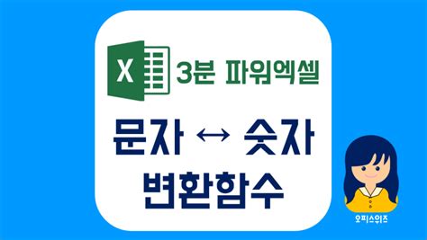 엑셀강의 문자를 숫자코드로 숫자를 문자코드로 표시하는 함수code Char함수 알파벳을 숫자로 표시하기 이혜정