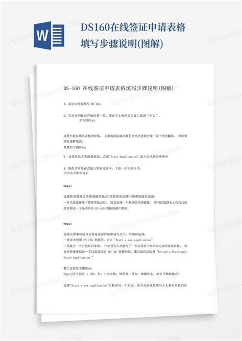 Ds 160在线签证申请表格填写步骤说明图解word模板下载编号lpwoodbe熊猫办公