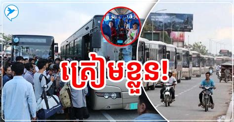 ត្រៀម ខ្លួន បុណ្យ ចូលឆ្នាំខ្មែរ ខាងមុខ រដ្ឋាភិបាលបញ្ចេញ ឡាន ក្រុង ៤០០គ្រឿង ជិះឥតគិត ថ្លៃ