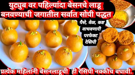 बेसनचे पीठ जराही न भाजता बेसन लाडू कमी तुपात कमी खर्चातकमीवेळेतहात न