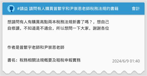 請益 請問有人購買曾繁宇和尹崇恩老師稅務法規的書籍嗎？ 會計板 Dcard