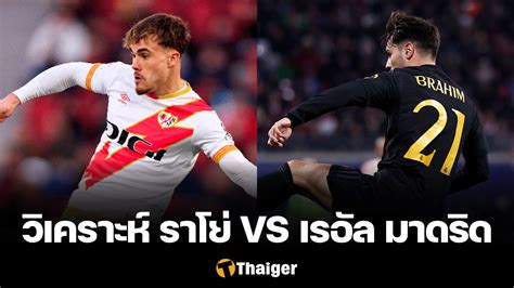 วิเคราะห์บอล ราโย่ บาเยกาโน่ พบ เรอัล มาดริด สถิติพบกันก่อนลงสนาม ลาลี