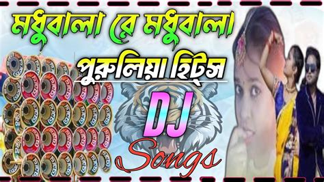 মধুবালা রে মধুবালা পুরুলিয়া সেরা ডিজে নাচের গান 2025মধুবালারেমধুবালা