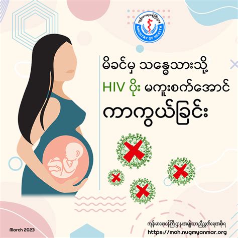 မိခင်မှ သန္ဓေသားသို့ Hiv ပိုး မကူးစက်အောင် ကာကွယ်ခြင်း Prevention Of