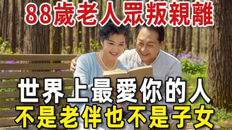 88歲老人眾叛親離，世界上最愛你的人，不是老伴也不是子女，含著淚也要看完！【老人社】 Youtube