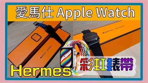 人生第一個愛馬仕！apple Watch Hermès 開箱｜apple Watch Series 6｜pride Edition