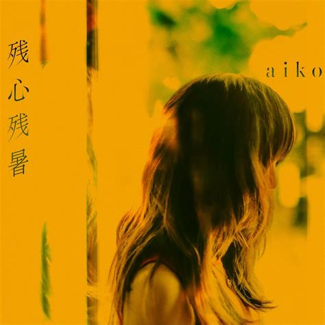 aiko、16thアルバム「残心残暑」アナログレコード発売！「Team aiko」にてクリスマス動画を公開！ | POPSCENE - ポップシーン