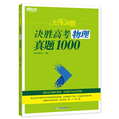 【新华文轩】新东方恋练有题决胜高考物理真题1000新东方教研中心正版书籍新华书店旗舰店文轩官网浙江教育出版社虎窝淘