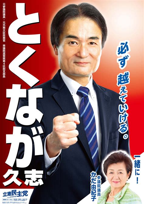 2020年11月27日 立憲民主党のとくなが久志 衆議院滋賀県第4区総支部長とのポスターを頂きました 嘉田由紀子