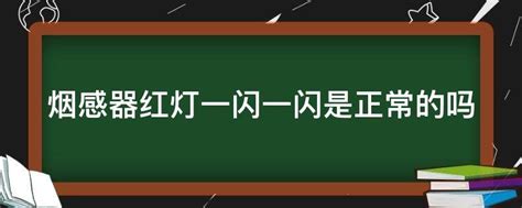 烟感器红灯一闪一闪是正常的吗 业百科