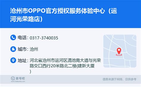 沧州市OPPO官方授权服务体验中心运河光荣路店0317 3740035 查号吧