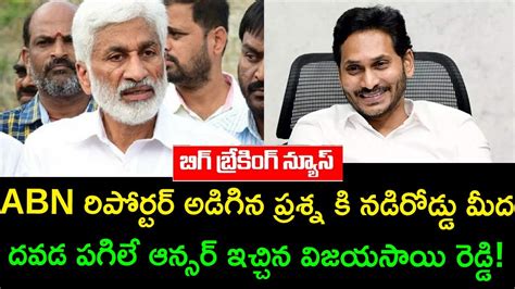 Abn రిపోర్టర్ అడిగిన ప్రశ్న కి నడిరోడ్డు మీద దవడ పగిలే ఆన్సర్ ఇచ్చిన