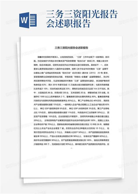三务三资阳光报告会述职报告Word模板下载 编号qkdonwdw 熊猫办公