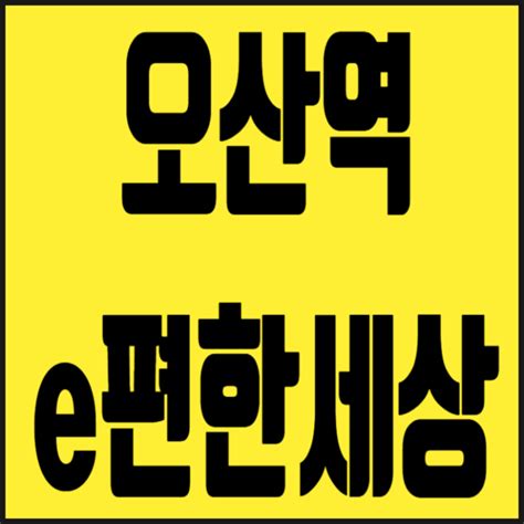 오산아파트경매 오산 원동 오산역 E편한세상 1단지 아파트 매매 네이버 블로그