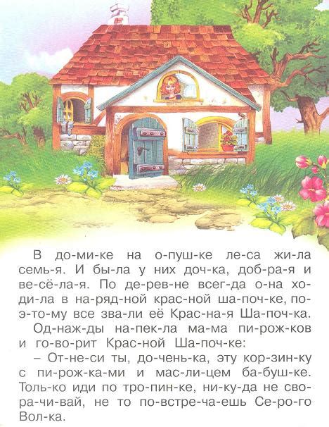Учимся читать по слогам "Красная шапочка".