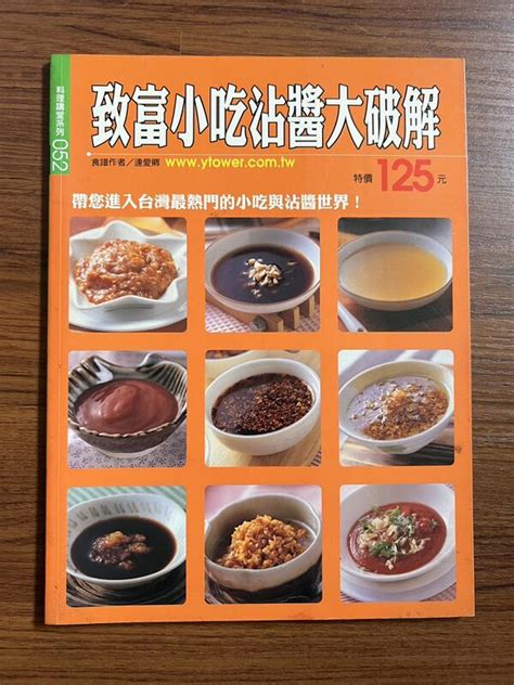 MY便宜二手書 A58致富小吃沾醬大破解楊桃文化 露天市集 全台最大的網路購物市集