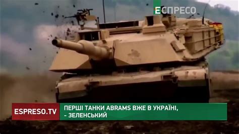 Abrams вже в Україні: інформацію підтвердив президент Володимир ...