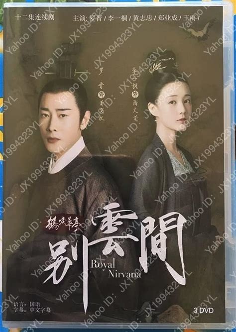 Amazon 中国ドラマ「別雲間 鶴唳華亭」dvd 1box1 12話全話 日本語無し中国盤 Royal Nirvana 羅晋 ルオジン