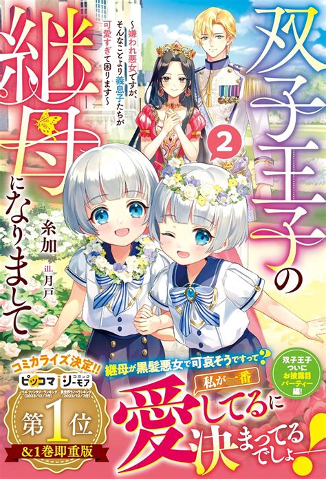 Jp 双子王子の継母になりまして～嫌われ悪女ですが、そんなことより義息子たちが可愛すぎて困ります～2【電子限定ss付き