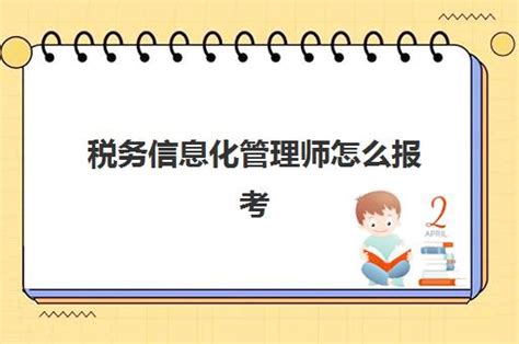 税务信息化管理师怎么报考 税务信息化管理师报名入口 福途教育网