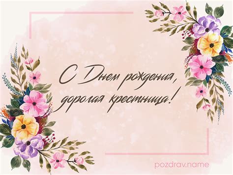 С Днем рождения Крестница 270 поздравлений