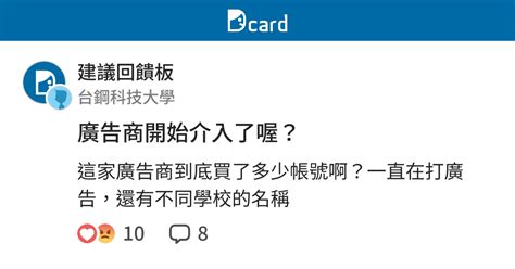 廣告商開始介入了喔？ 建議回饋板 Dcard