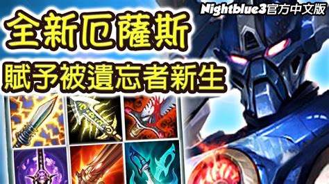 「nightblue3中文」厄薩斯用這符文超op！輕鬆一打五 單殺巴龍！100暴擊率滿攻速 把沒有人會玩的英雄玩成傳奇！ 中文字幕