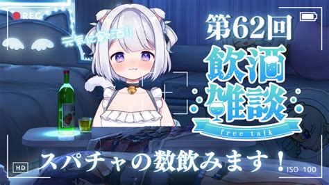 雑談配信 飲酒雑談 】第62回 スパチャの数お酒飲みます🍻 宅飲みしよ💕初見さん大歓迎 【 Vtuber 猫羽ころん】 Youtube