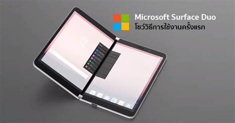 Microsoft ปลอยชด SDK สำหรบพฒนาแอปให Surface Duo พรอมโชวการใชงาน