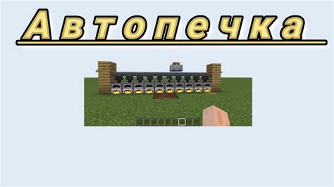 автопечка в майнкрафт #minecraft - YouTube