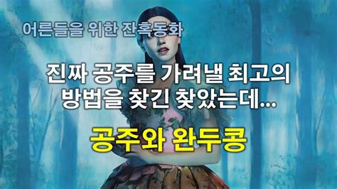 [어른들을 위한 잔혹동화] 진짜 공주에 걸맞는 완벽한 침대를 찾으면 절대 안됀다 『공주와 완두콩』 Youtube