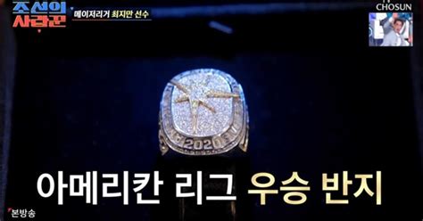 최지만 올 다이아 우승반지 공개 한국에 하나뿐조선의사랑꾼 Tv캡처