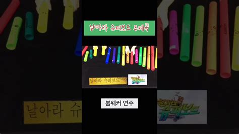 날아라 슈퍼보드 주제곡 붐웨커 연주 치키치키차카차카초코초코초 Youtube