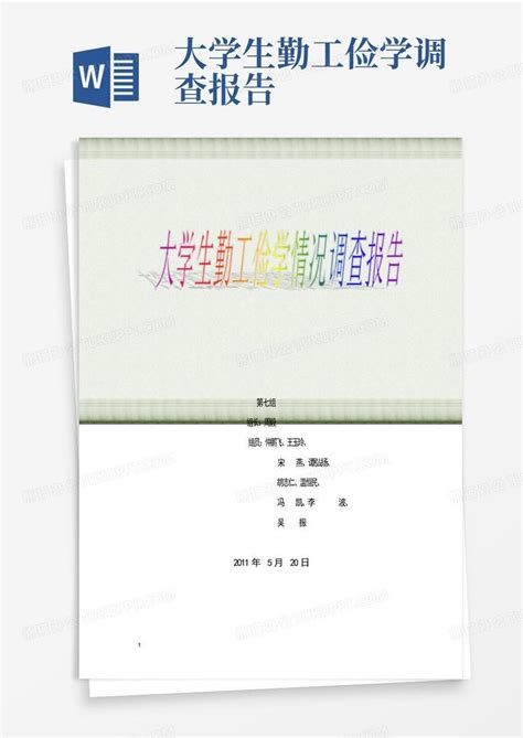 大学生勤工俭学调查报告 Word模板下载编号lazjmrza熊猫办公