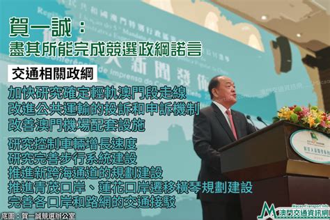 【賀一誠：盡其所能完成政綱諾言】 澳門交通資訊網．macao Transport Info