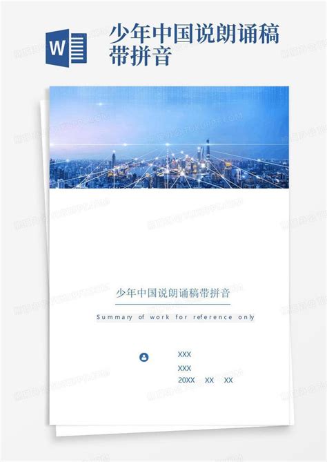 少年中国说朗诵稿带拼音Word模板下载 编号lykzrggb 熊猫办公