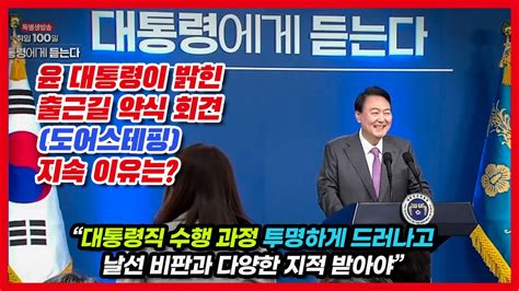 윤 대통령 “도어스테핑 있는 그대로 비판받는 새로운 대통령 문화” Youtube