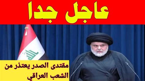 مقتدى الصدر يعتذر من الشعب العراقي 2022830 Youtube