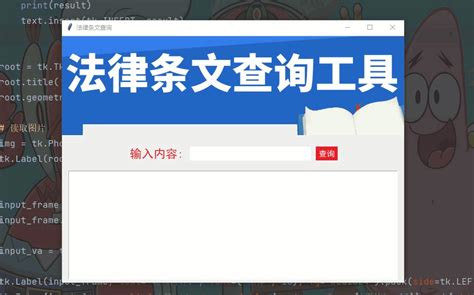 Python Tkinter界面编写，制作【法律条文查询工具】51cto博客python用tkinter编制界面